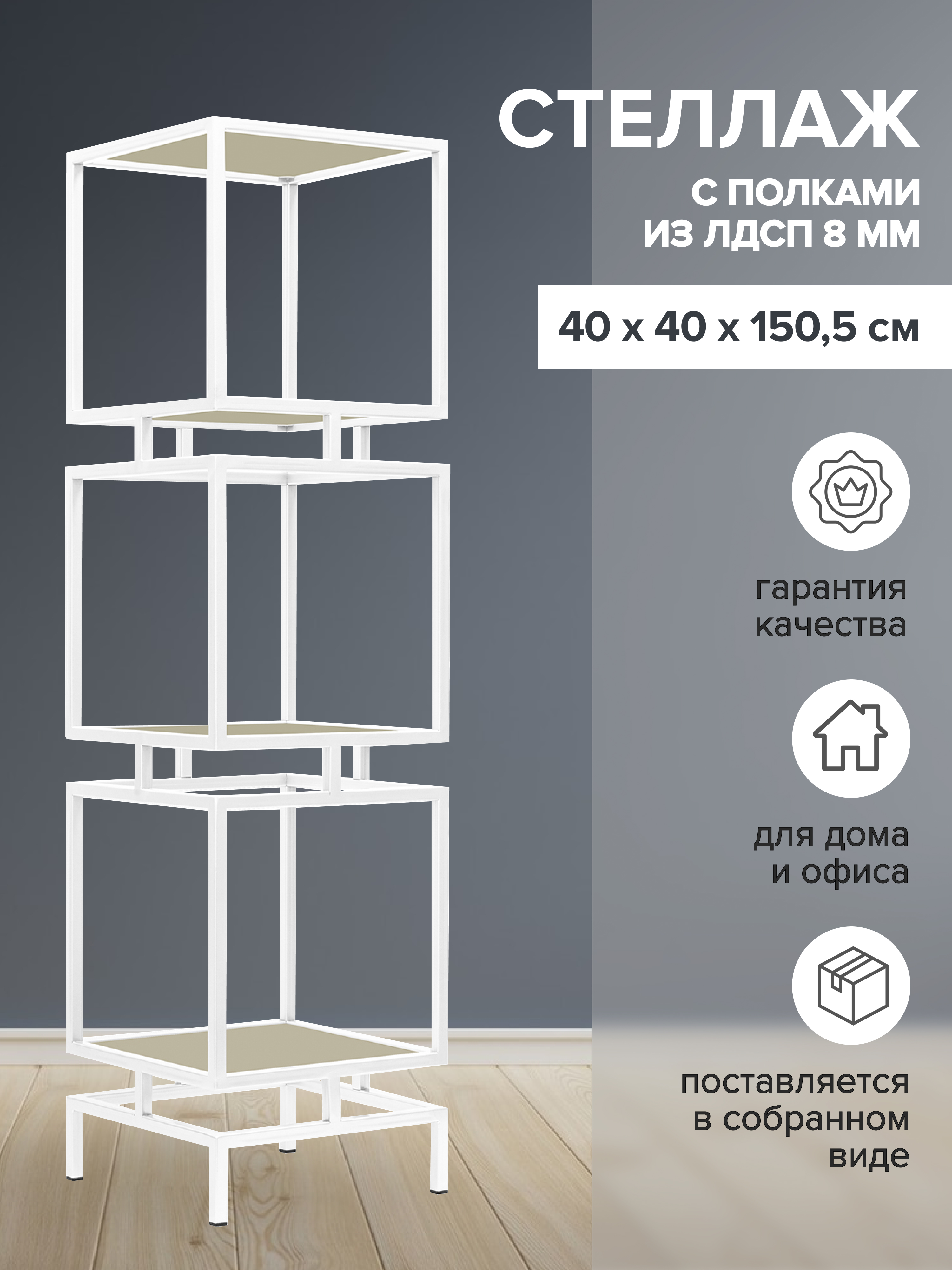 Стеллаж GREENWEEN CUBIC 3 GW-CUBIC-3-W-LD-GS