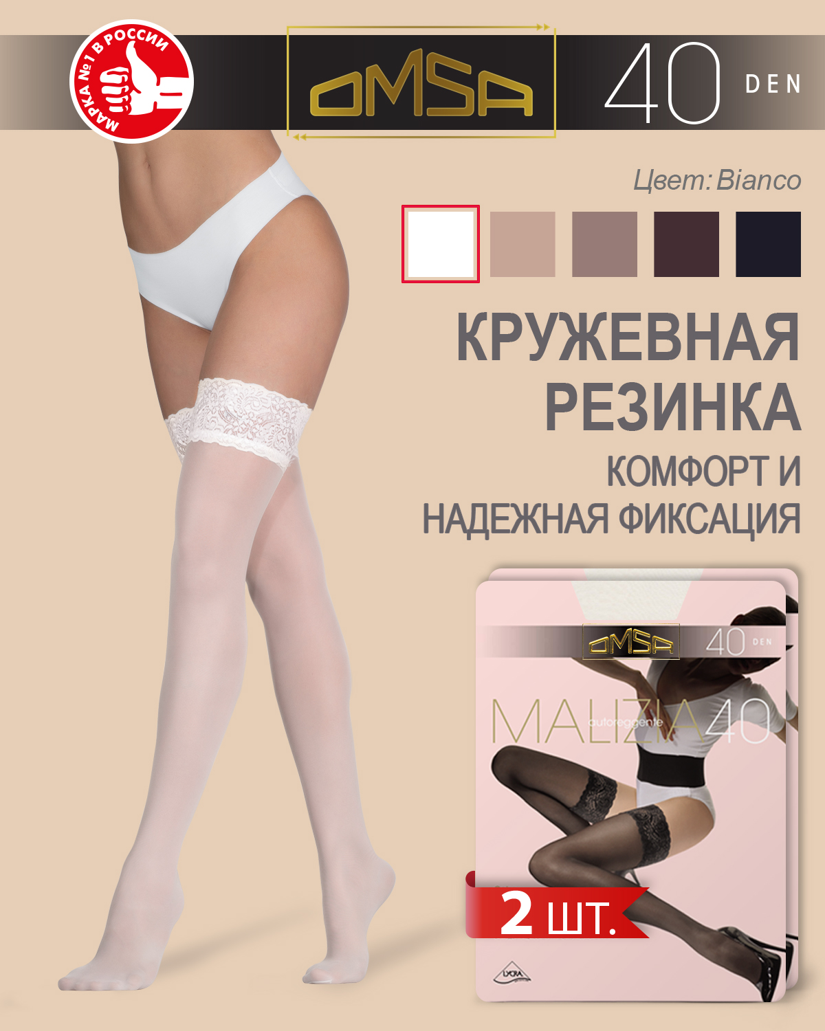 Комплект чулок Omsa MALIZIA 40 bianco 2