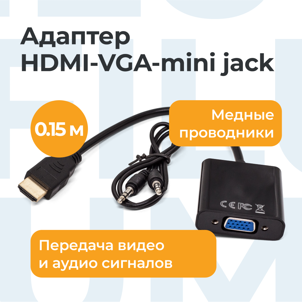 Адаптер Filum HDMI - VGA + Jack 3.5 вилка-розетка 0.15м FL-A-HM-VGAF-mjack-0.15M