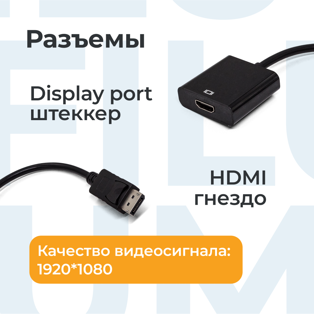 Адаптер Filum Display port male-HDMI A female вилка-розетка 0.15м FL-A-DPM-HF-0.15M
