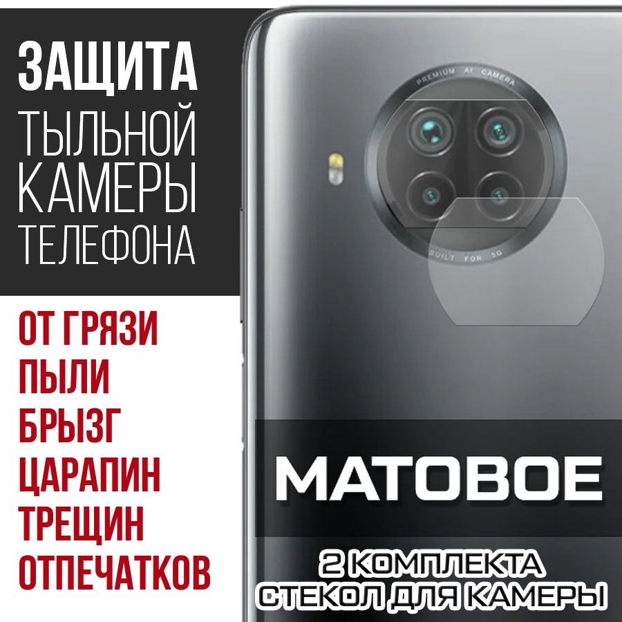 Стекло защитное гибридное Матовое Krutoff для камеры Xiaomi Mi 10T Lite