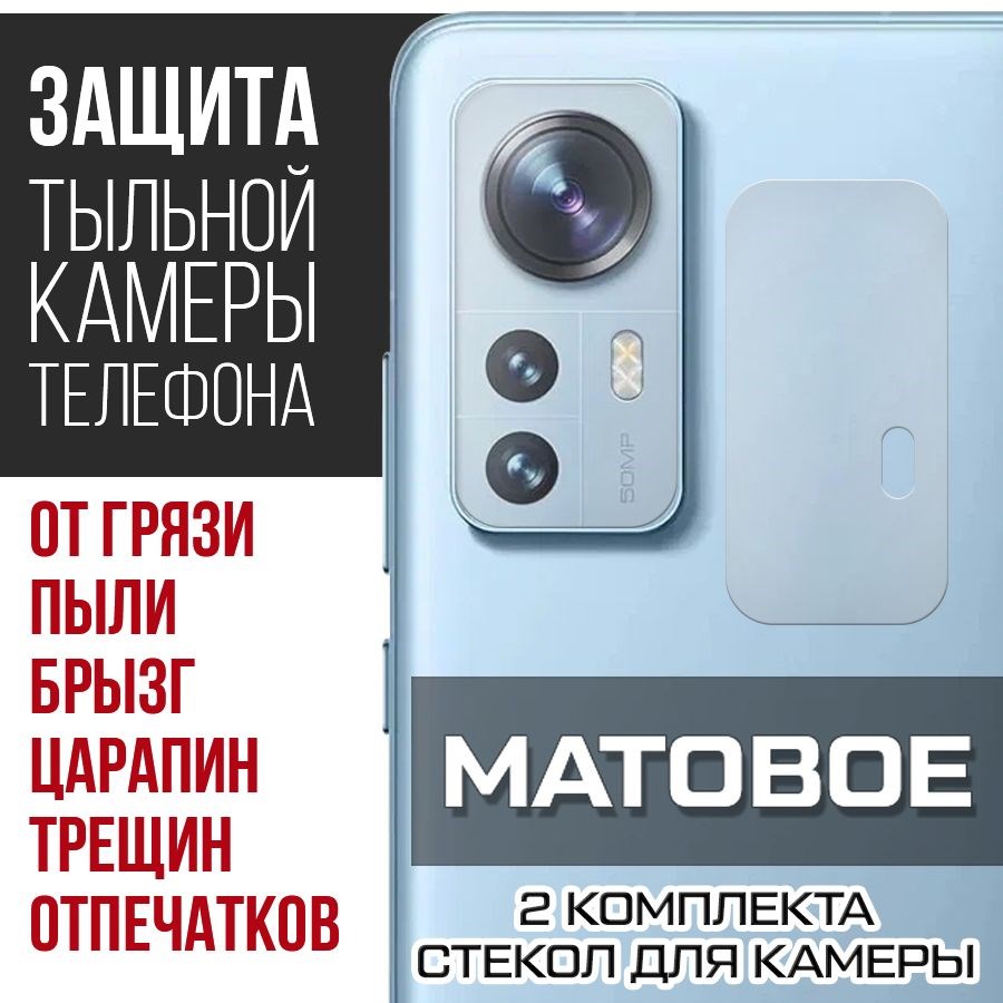 Стекло защитное гибридное Матовое Krutoff для камеры Xiaomi 12X