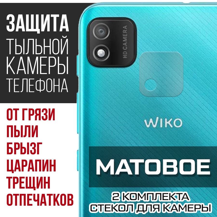Стекло защитное гибридное Матовое Krutoff для камеры Wiko Y62 Plus