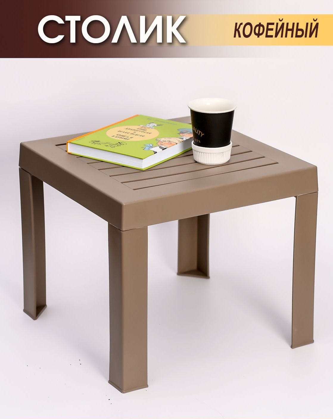 Кофейный столик журнальный Elfplast 599-Эльф