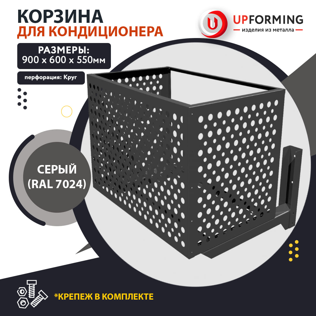 Защита наружного блока UPFORMING 900х600х550мм