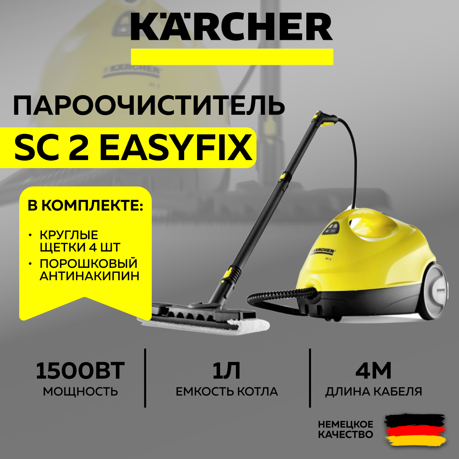Пароочиститель Karcher SC 2 Easy Fix+комплект щеток+антинакипин желтый