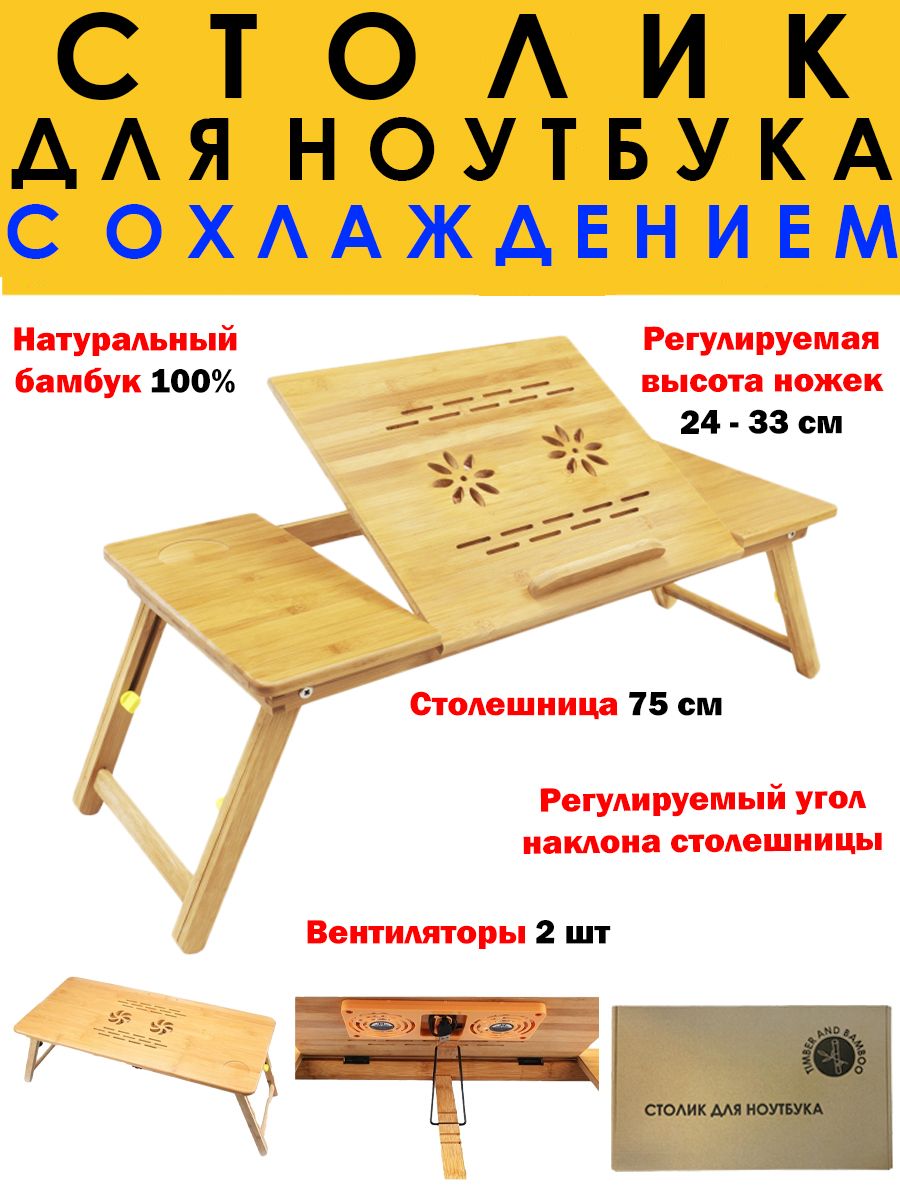 Столик для ноутбука из бамбука складной TIMBER AND BAMBOO 75х33х33 см