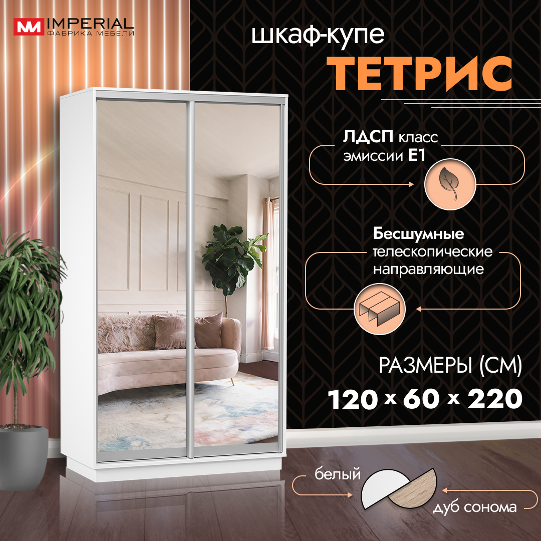 Шкаф-купе Империал Тетрис с зеркалами 120х60х220 Белый жемчуг