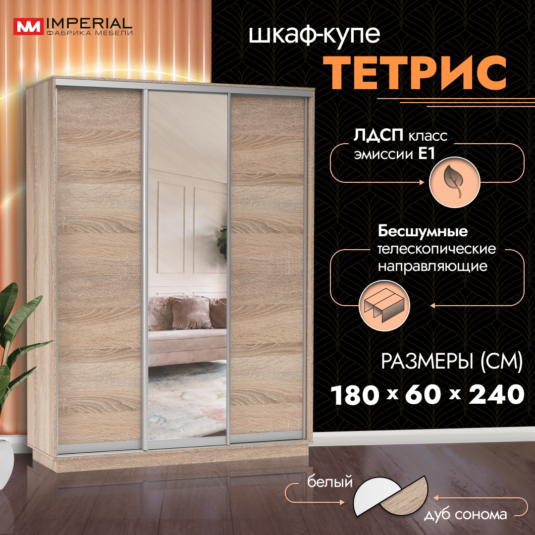 Шкаф-купе Империал Тетрис с зеркалом 180х60х240 Сонома