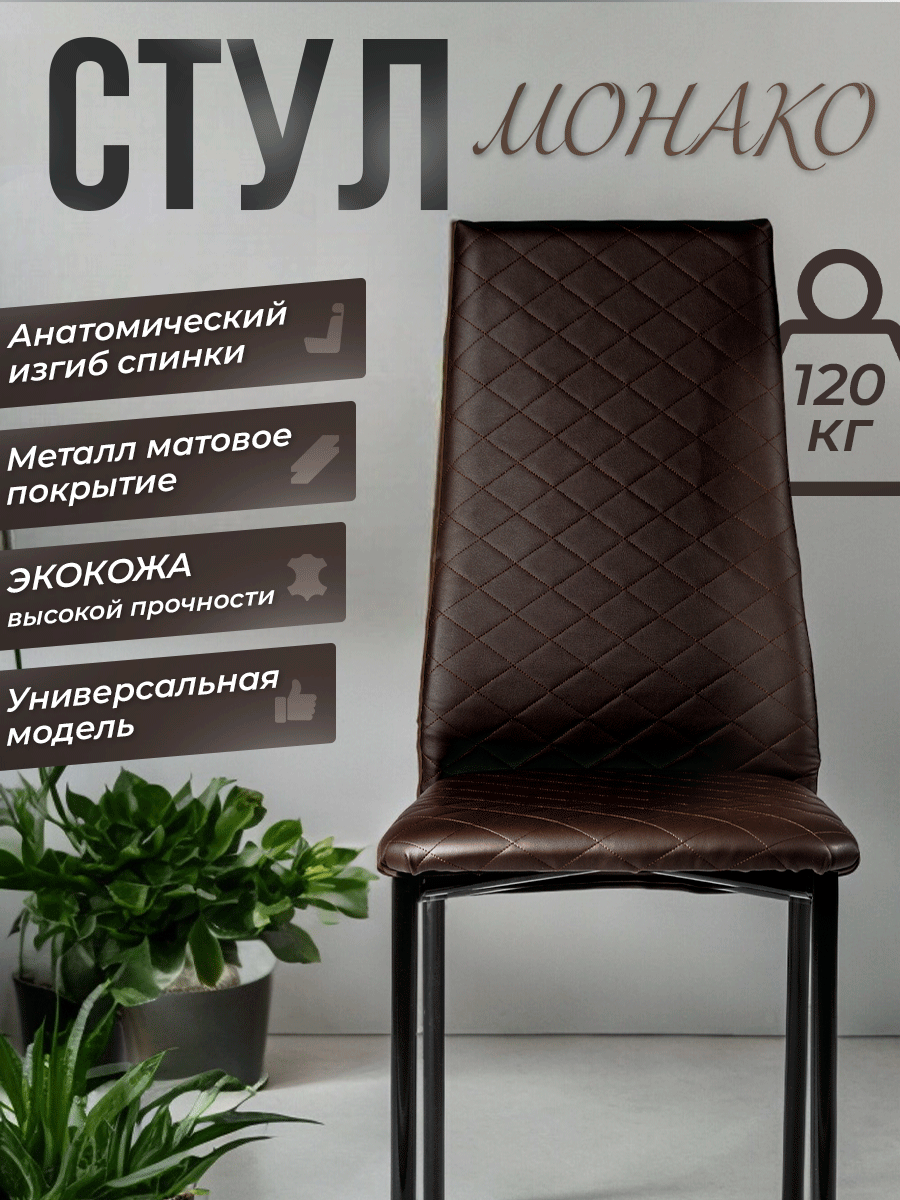 Комплект стульев Монако, 4 шт, экокожа, коричневый