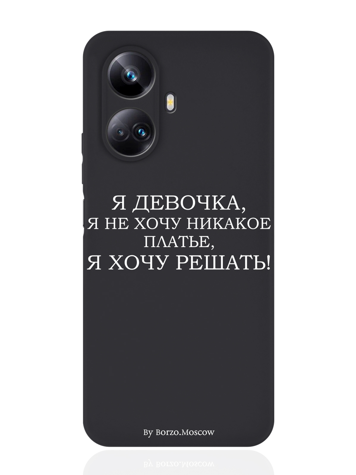 Чехол Borzo.Moscow для Realme 10 Pro Я девочка, я хочу решать черный