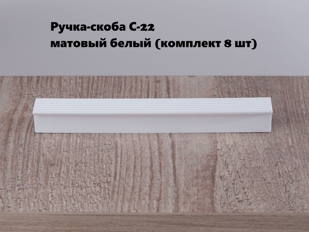Ручка-скоба мебельная BRANTE матовый белый, комплект 8шт, С-22