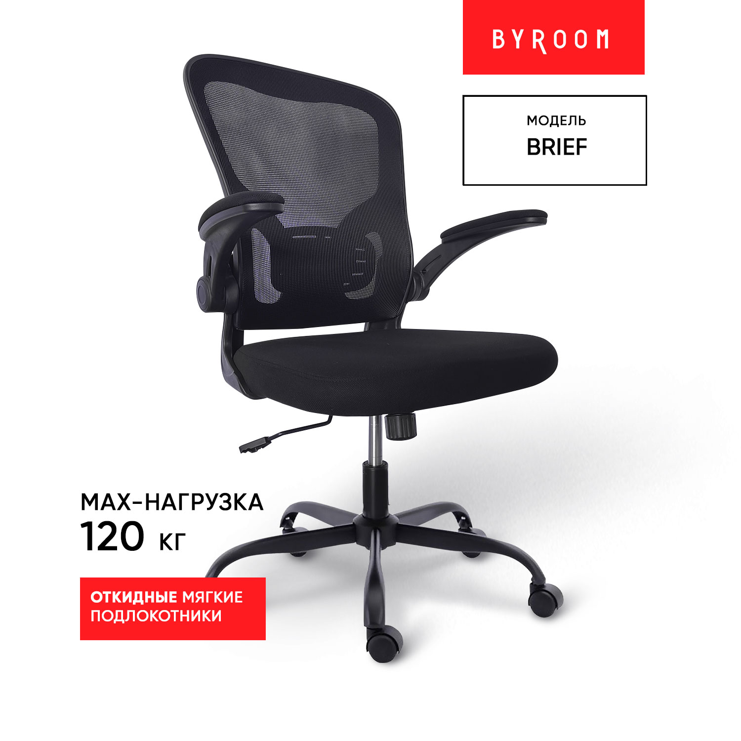 Офисное кресло BYROOM Office Brief