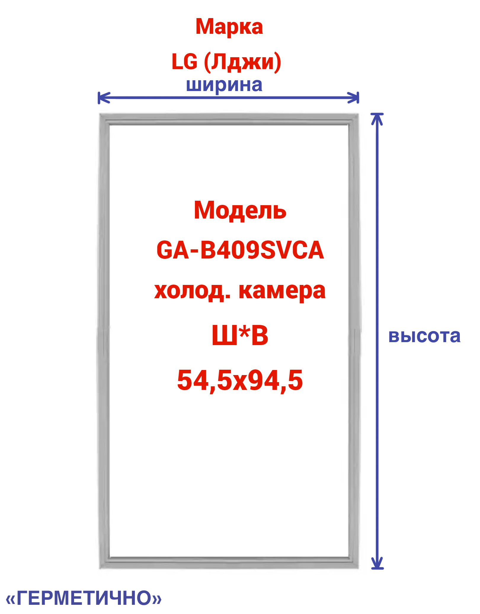 Уплотнитель Герметично GA-B409SVCA
