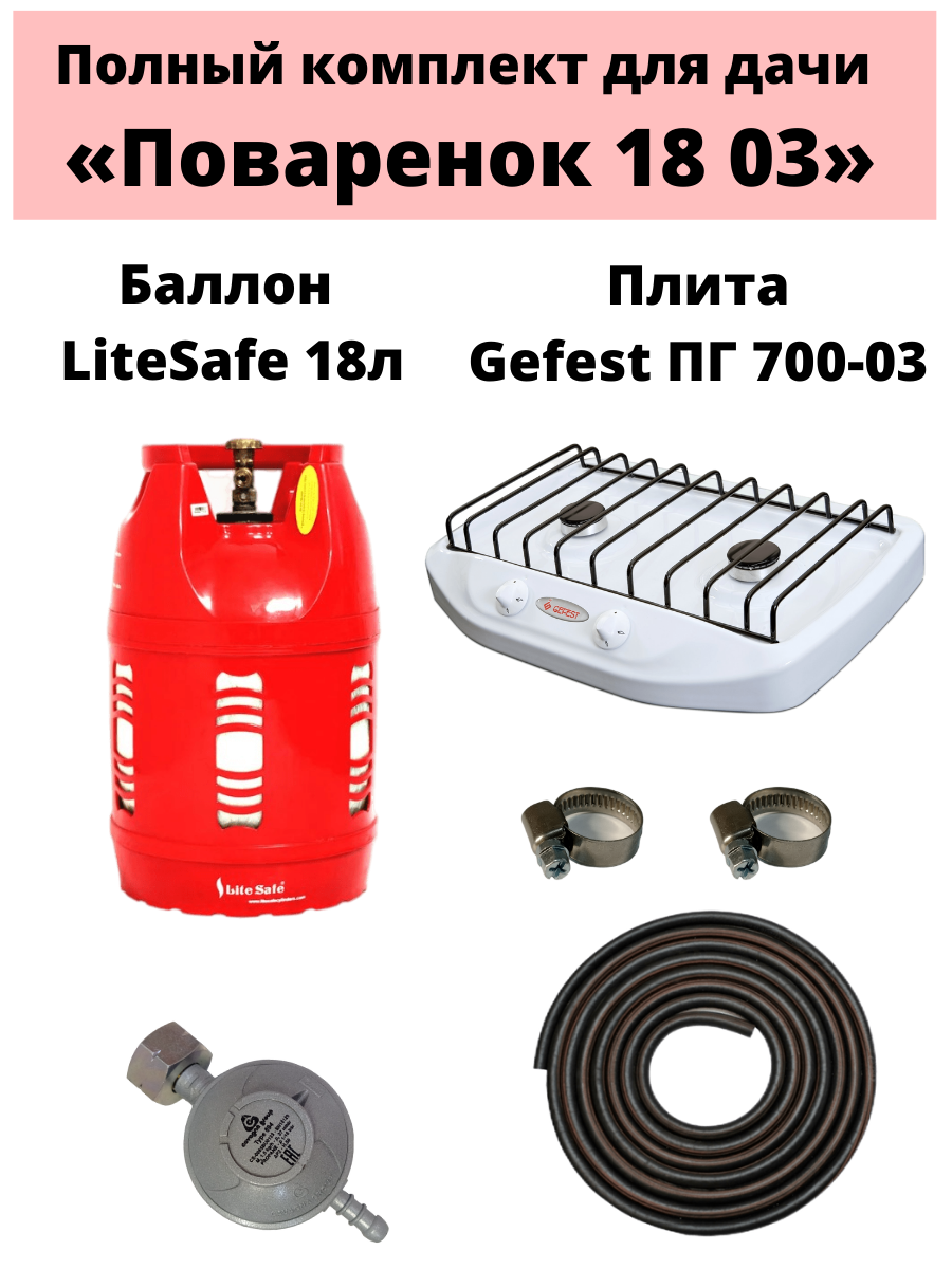 Настольная газовая плитка GEFEST ПГ-700-03 + баллон LiteSafe 18 л белый