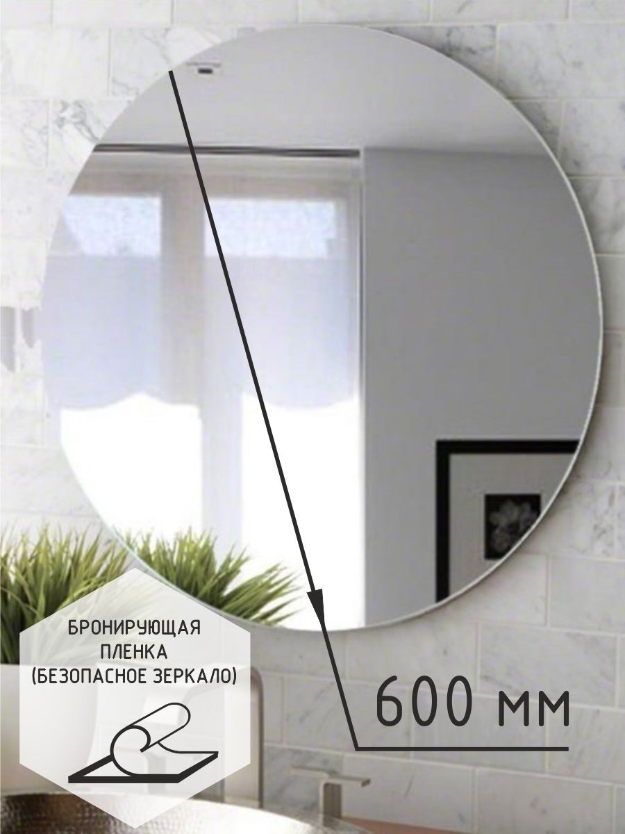 Зеркало настенное круглое для ванной 60 Территория Стекла