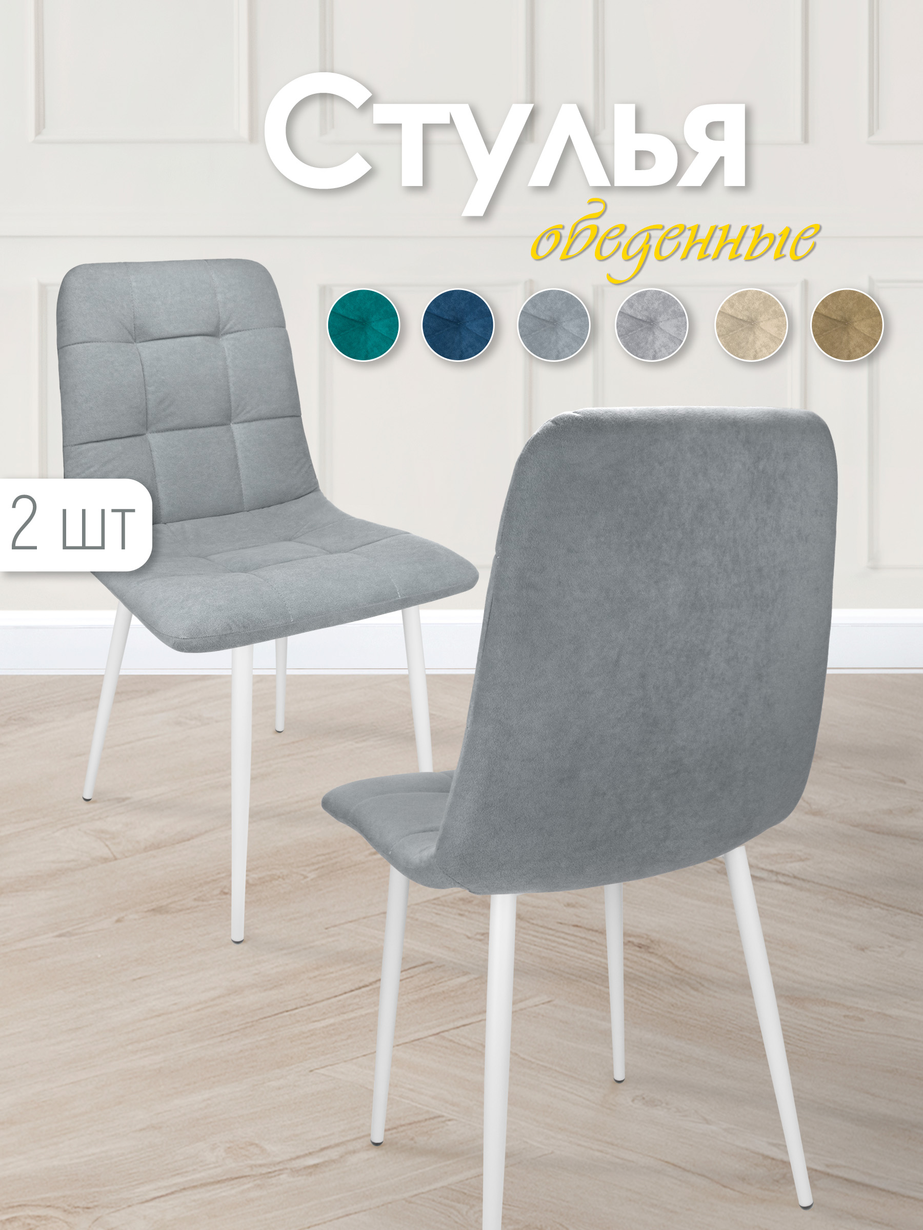 Комплект стульев Callisto mobili М205.1Д45.2, 2 шт, серый/белый