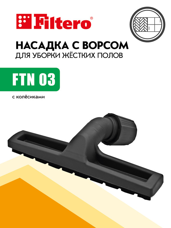 Насадка для паркета Filtero FTN 03