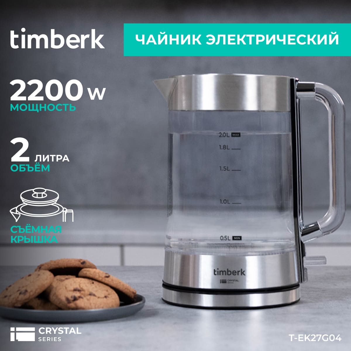 Чайник электрический Timberk T-EK27G04 2 л прозрачный, серебристый