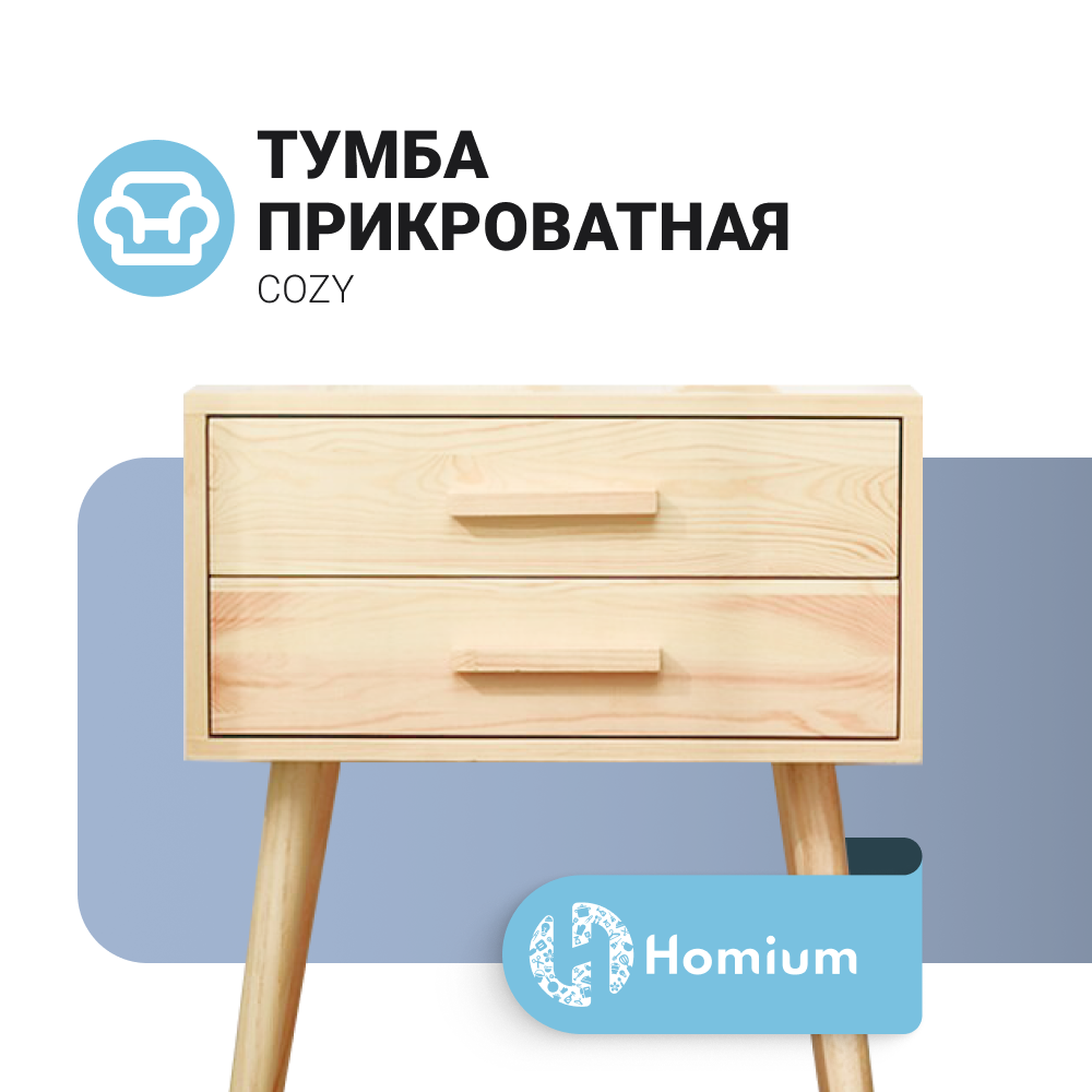 Тумба с ящиками Homium Cozy, цвет светлое дерево, на ножках