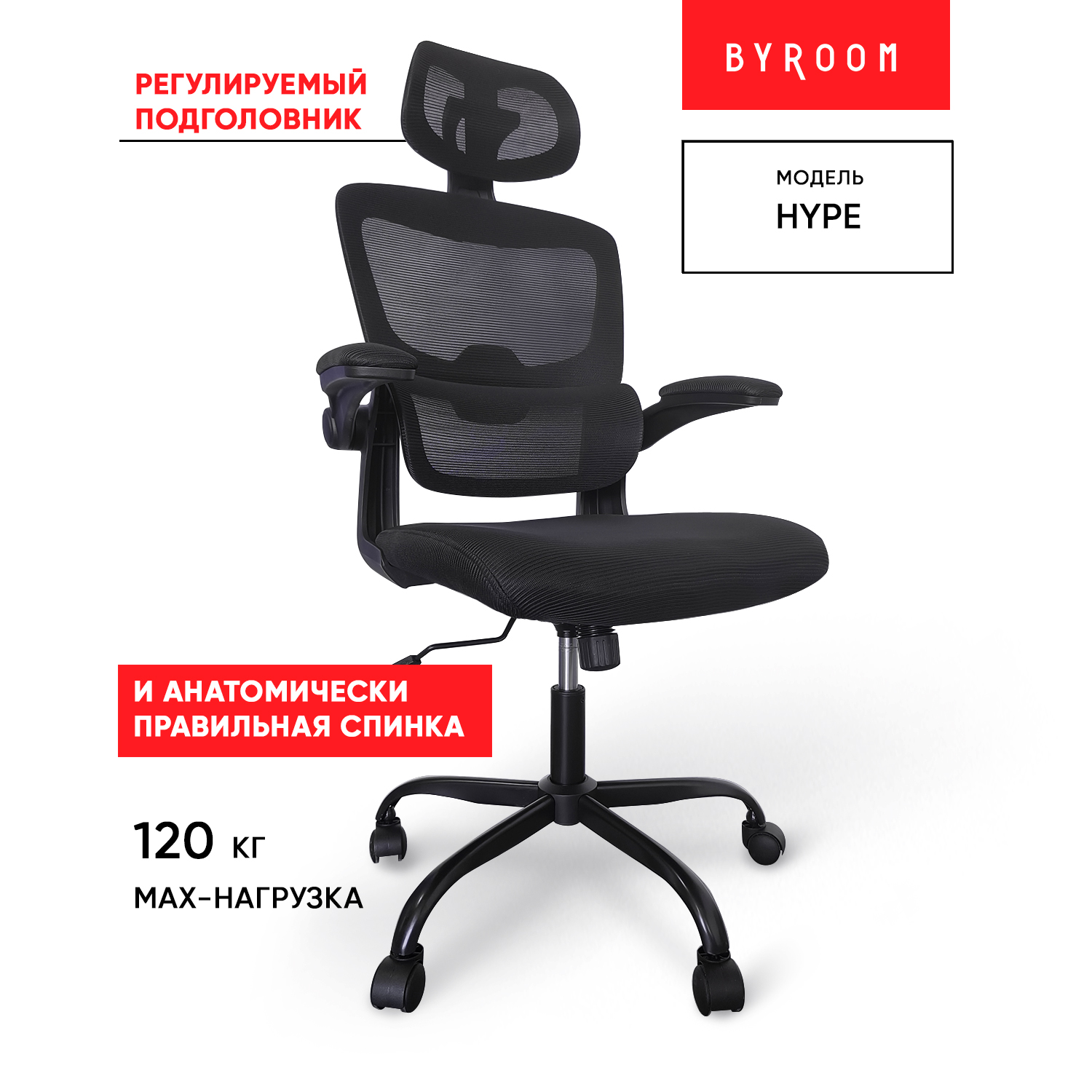 Компьютерное офисное кресло BYROOM Office Hype черный