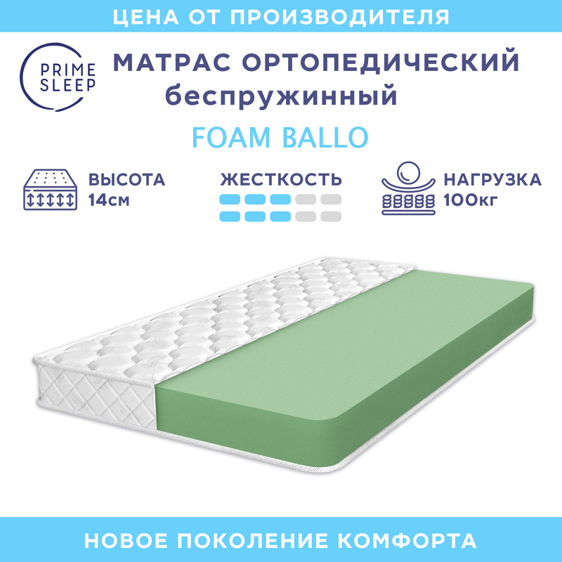 Матрас Prime Sleep Foam Ballo 145х200