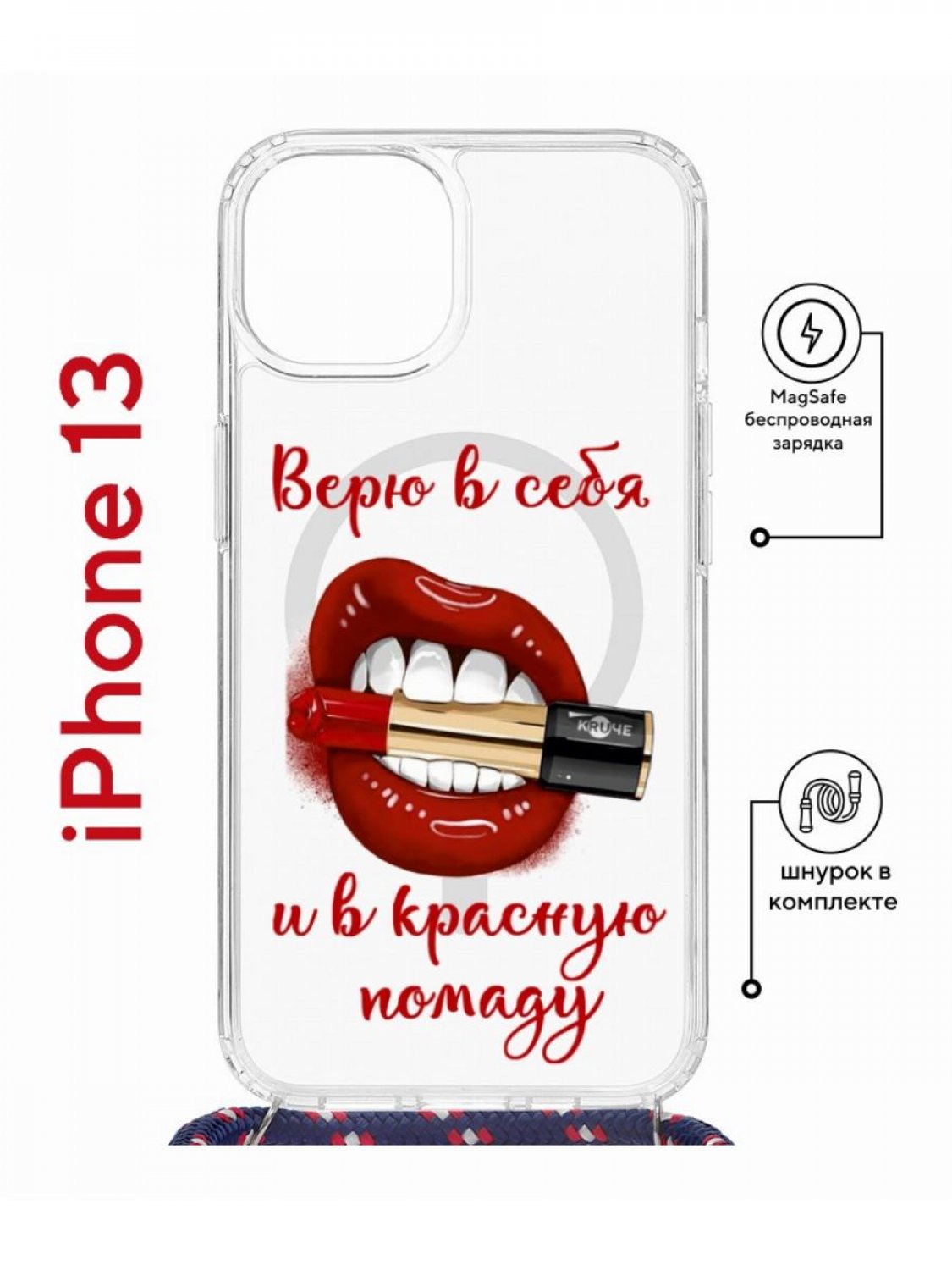 Чехол на iPhone 13 MagSafe с принтом Kruche Print Red lipstick с магнитом, со шнурком