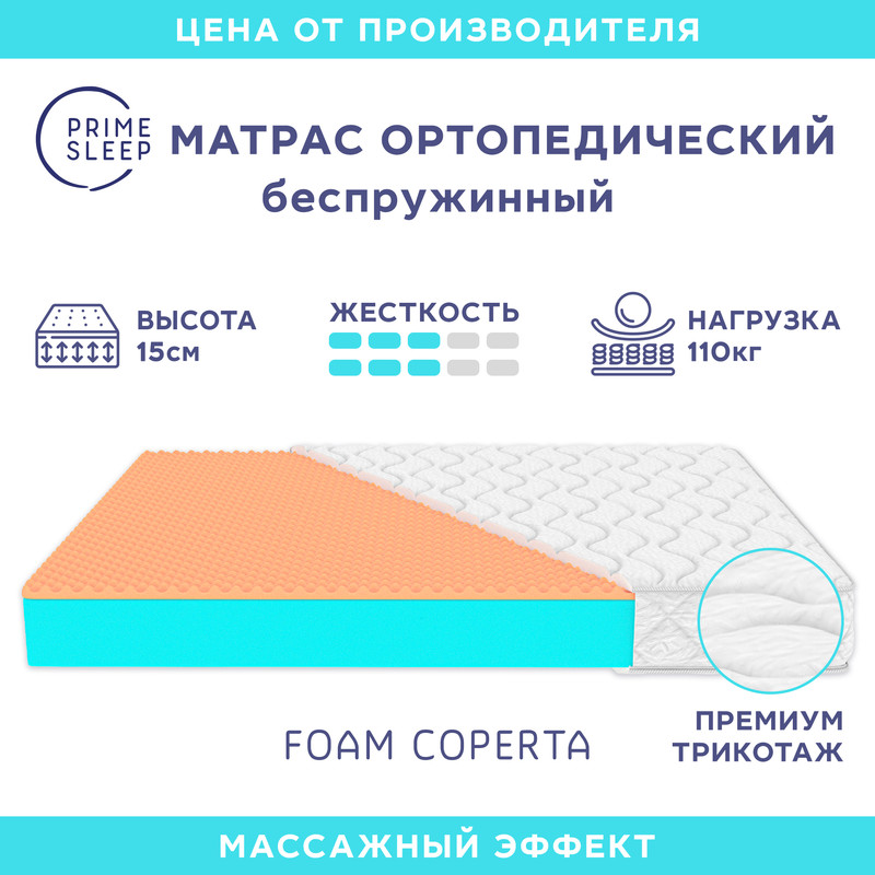 Матрас Prime Sleep Foam Coperta 150х200