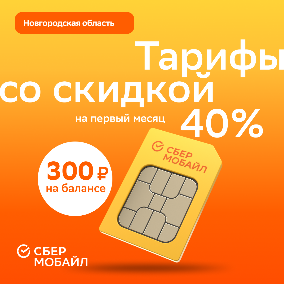 SIM-карта СберМобайл. Баланс 300 рублей (Новгородская обл.)