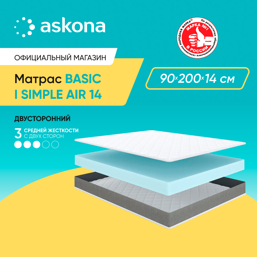 Матрас Askona Basic i Simple Air 14 90х200