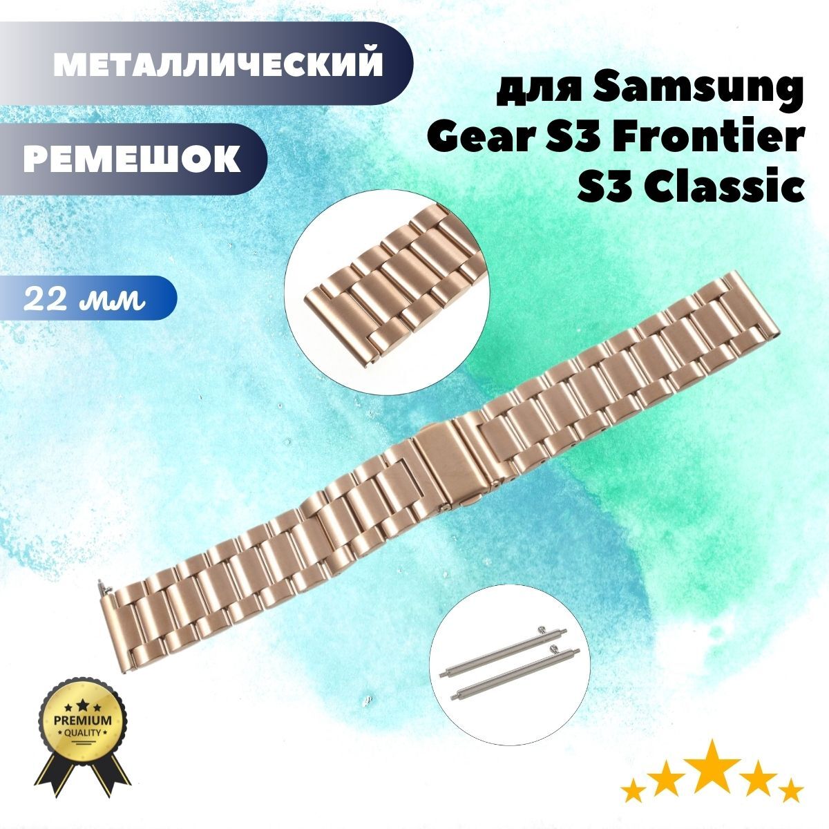 Металлический ремешок 22 мм для Samsung Gear S3 Frontier / S3 Classic - золотистый