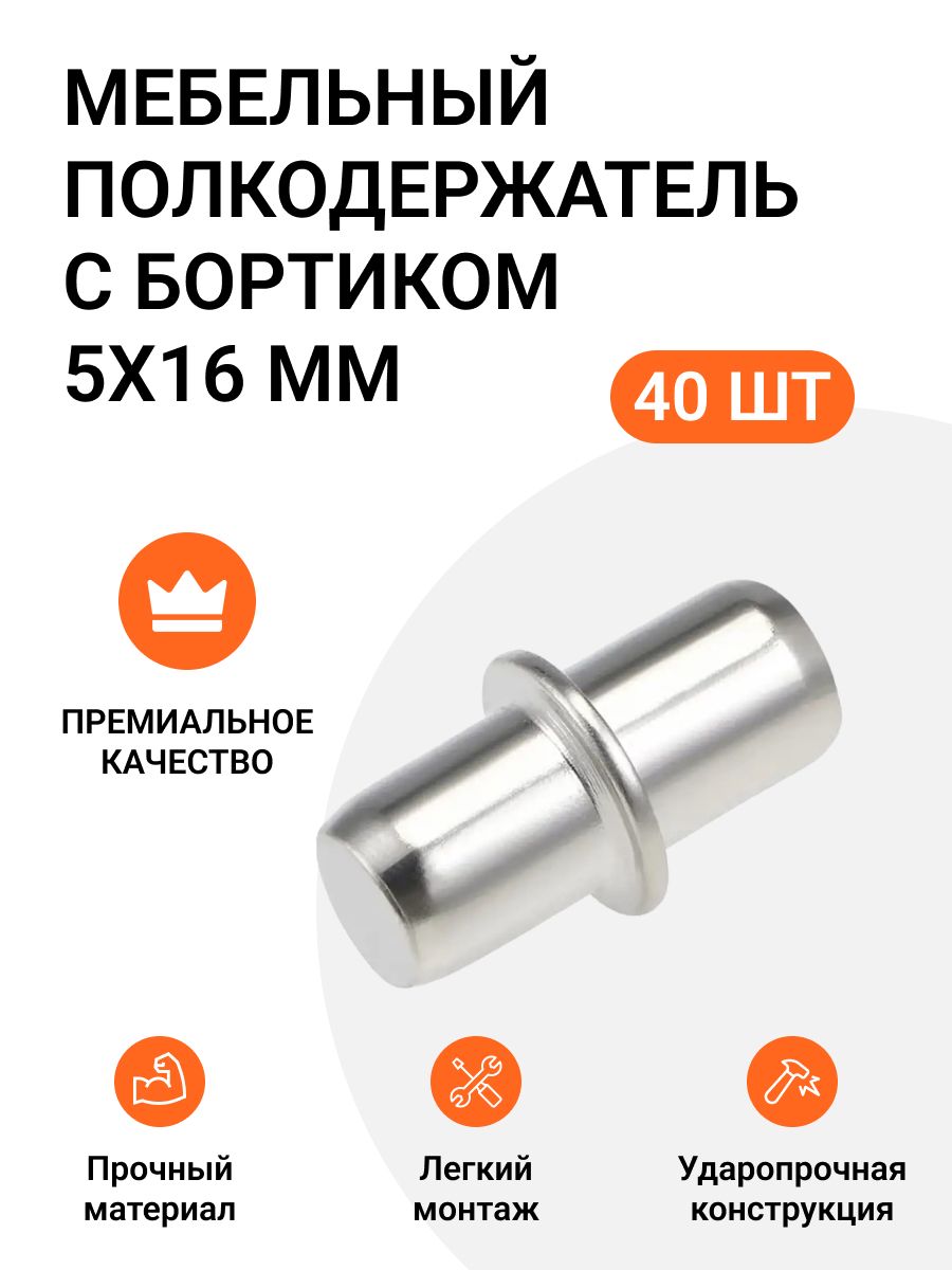 Мебельный полкодержатель Инталика MP01416 с бортиком 5X16 мм, оцинкованный, 40 шт.