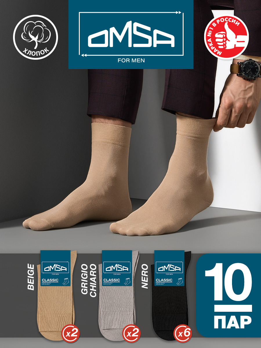 Комплект носков мужских Omsa CLASSIC 203-10 разноцветных 42-44