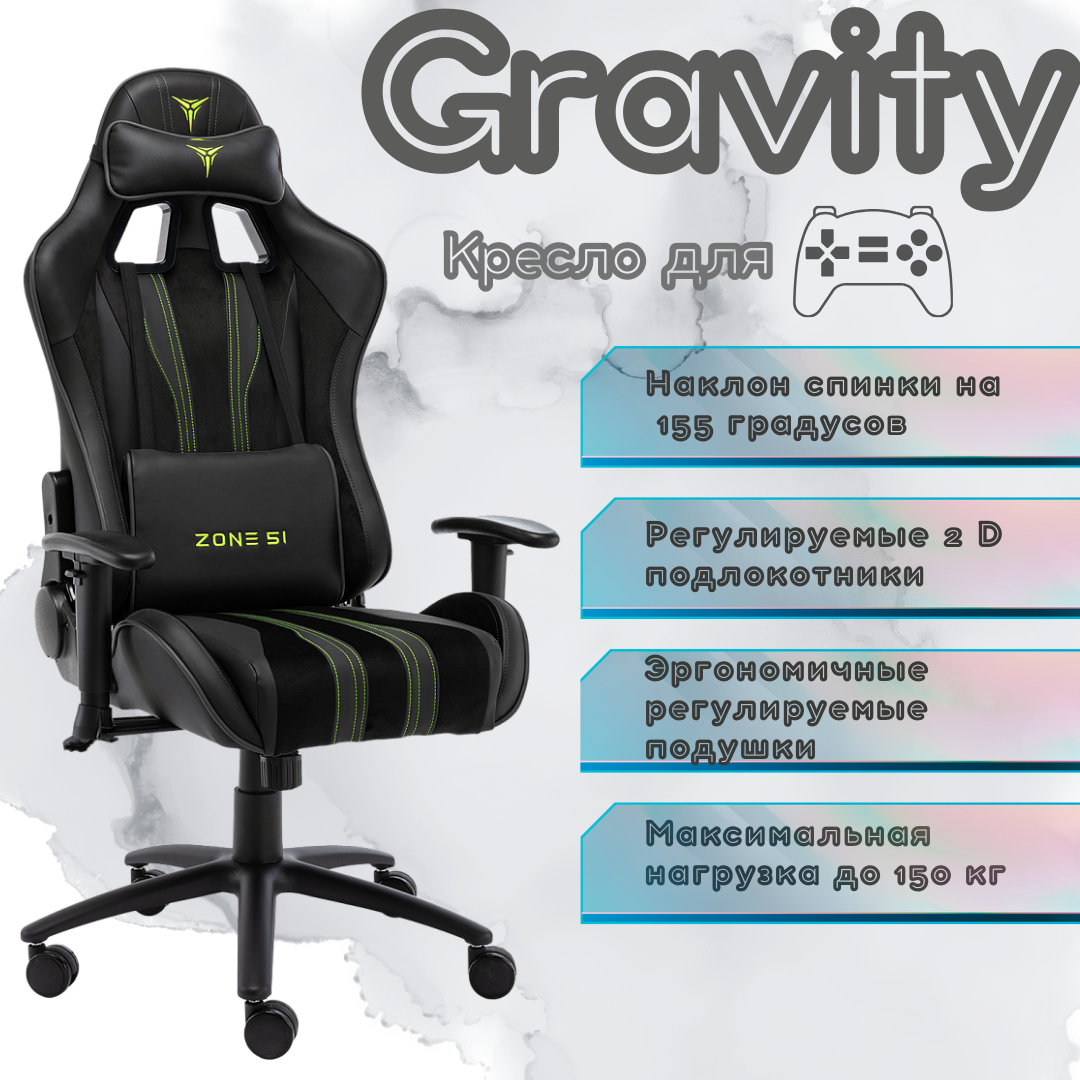 Игровое компьютерное кресло ZONE 51 Gravity, экокожа черная