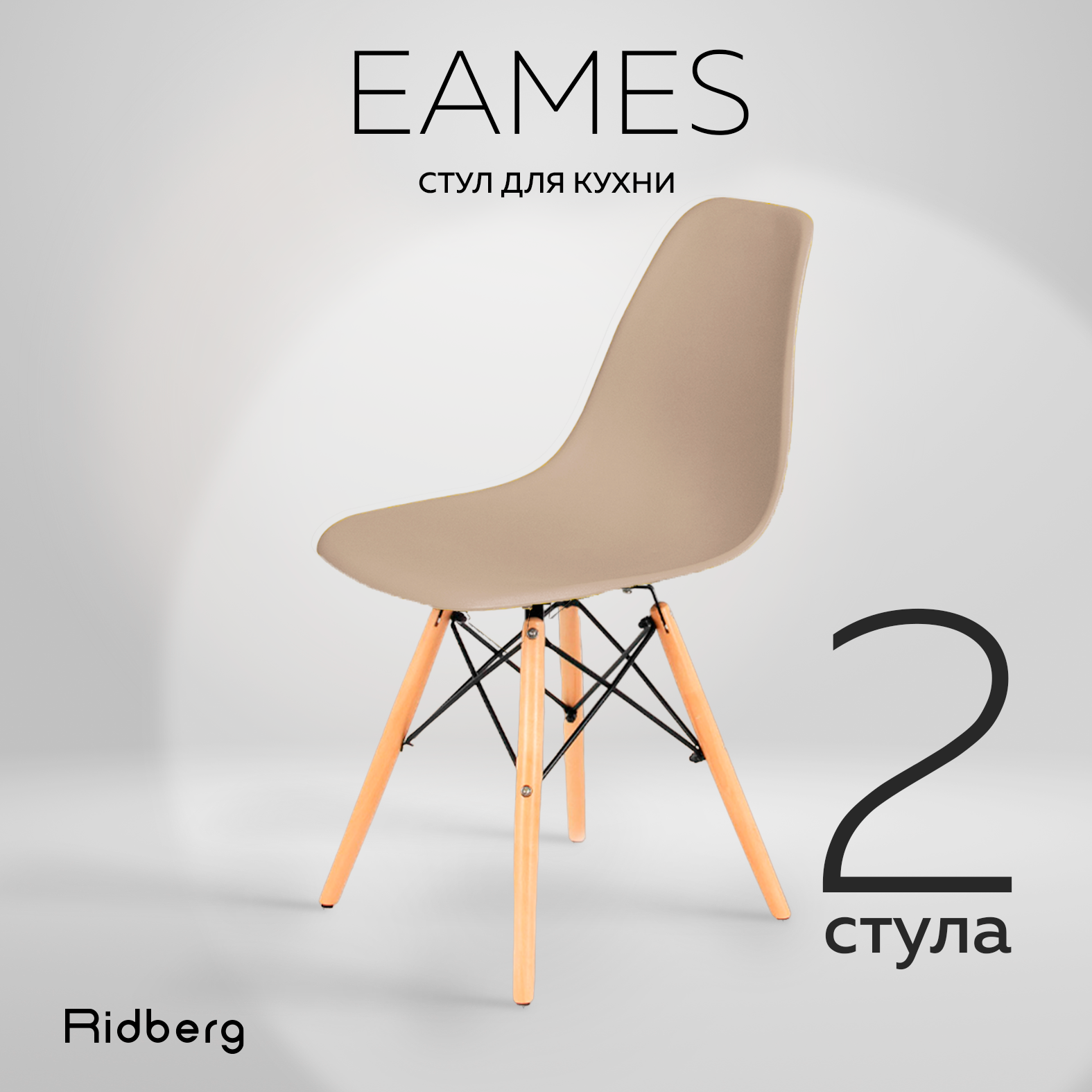 Комплект стульев RIDBERG DSW EAMES 2 шт. (Beige)