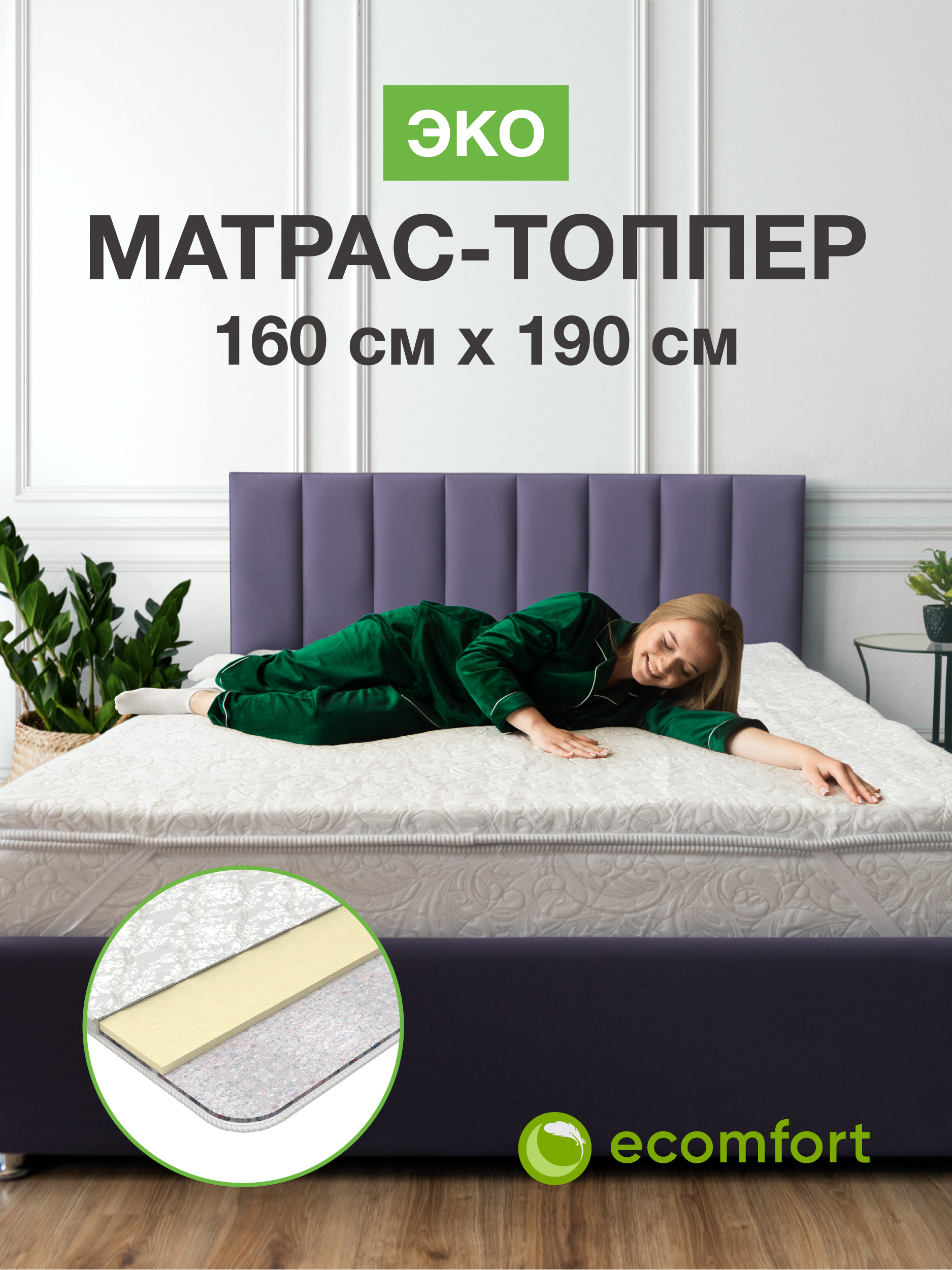 Топпер на диван Ecomfort Эко 160х190 см на резинке