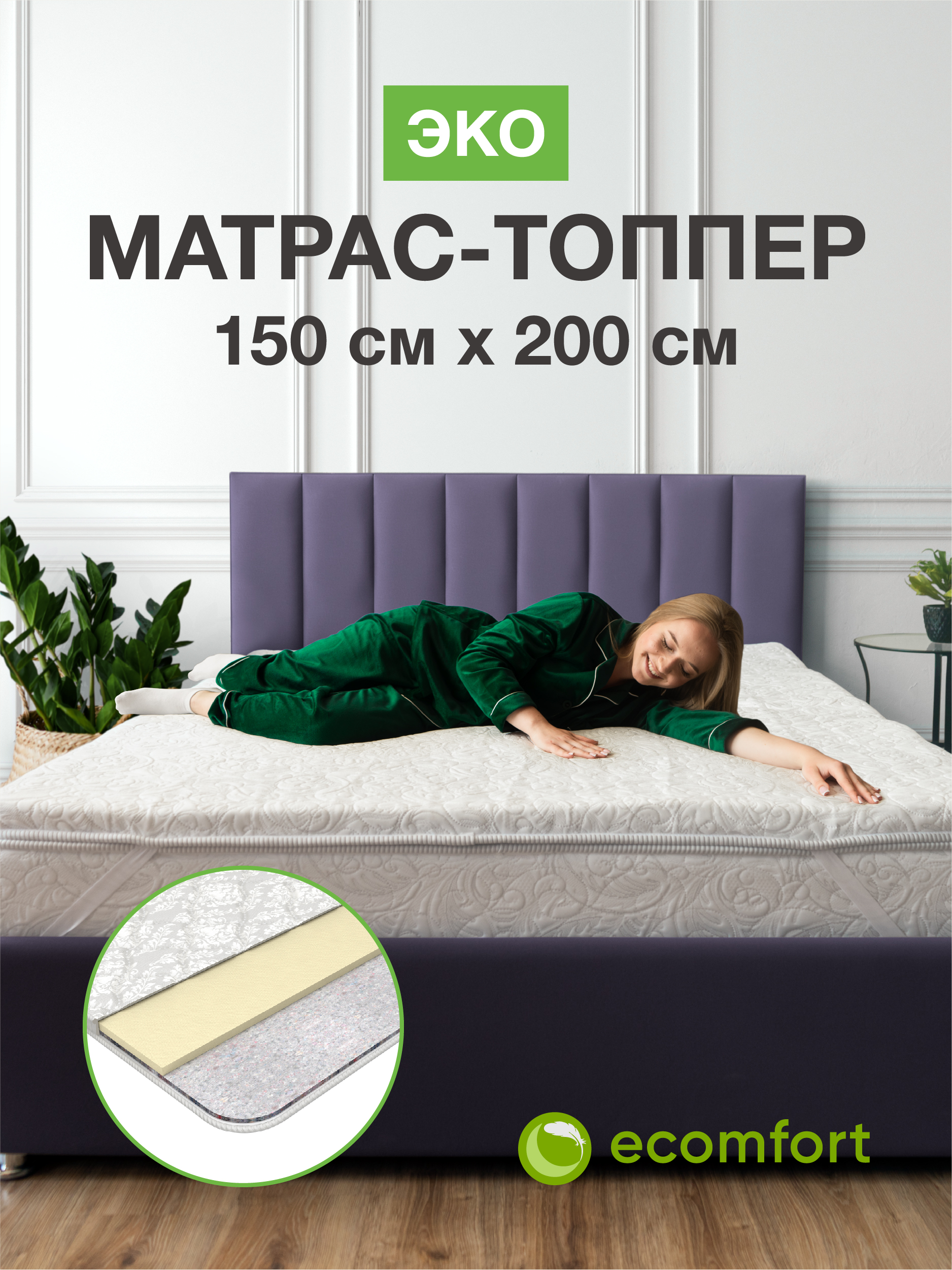 Топпер на диван Ecomfort Эко 150х200 см на резинке