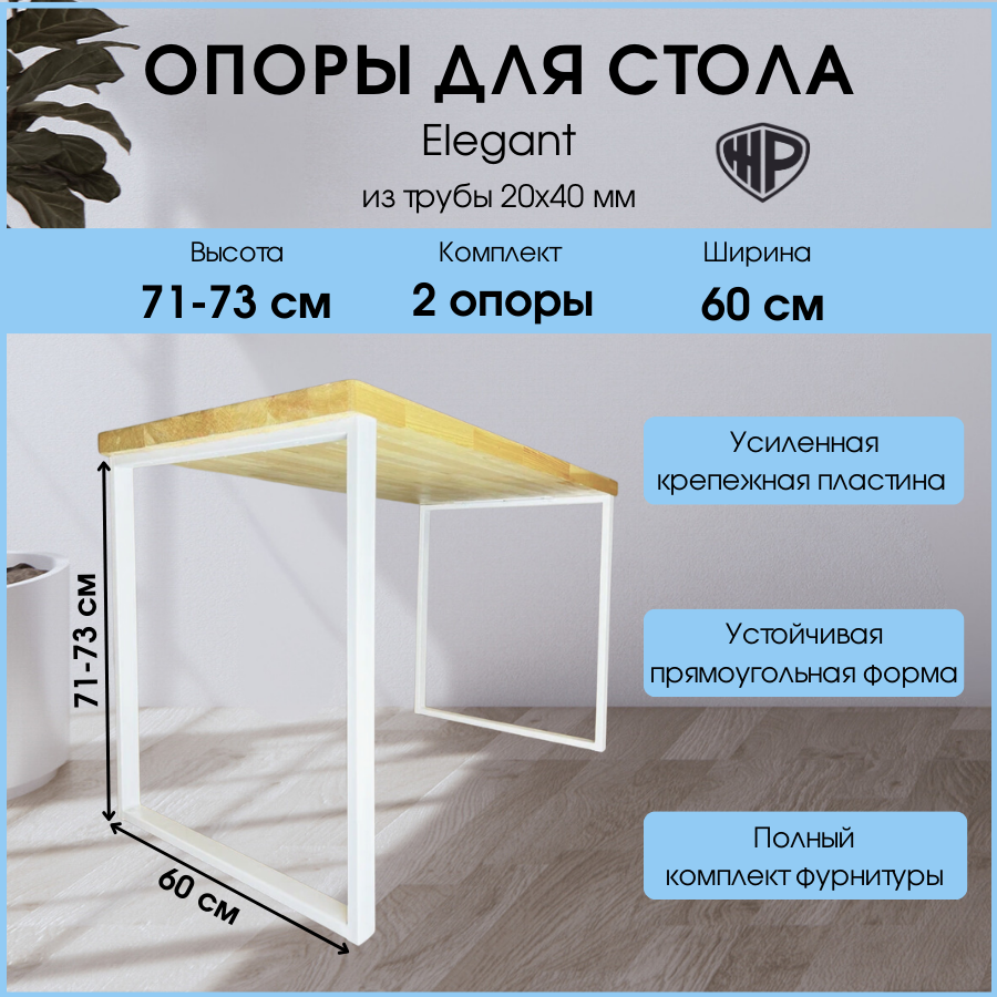 Подстолье Железное решение Elegant металл 60x71-73 см, 2 шт, белое