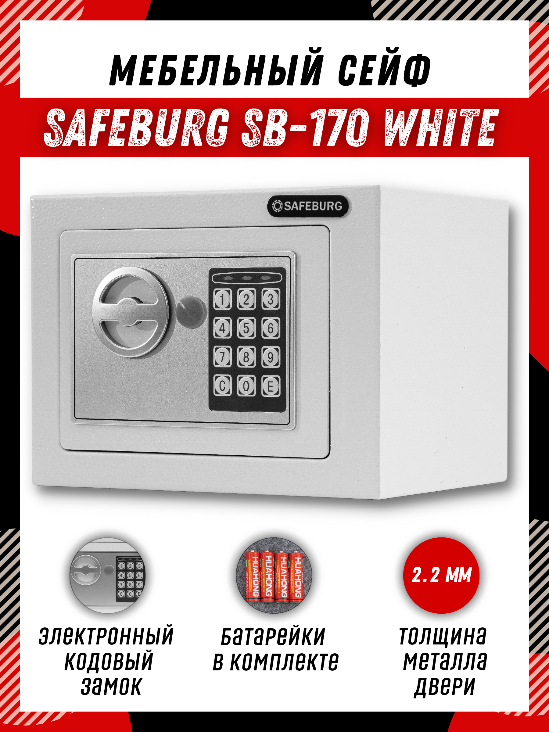 Сейф SAFEBURG SB-170 WHITE сейф мебельный для денег и документов с кодовым замком