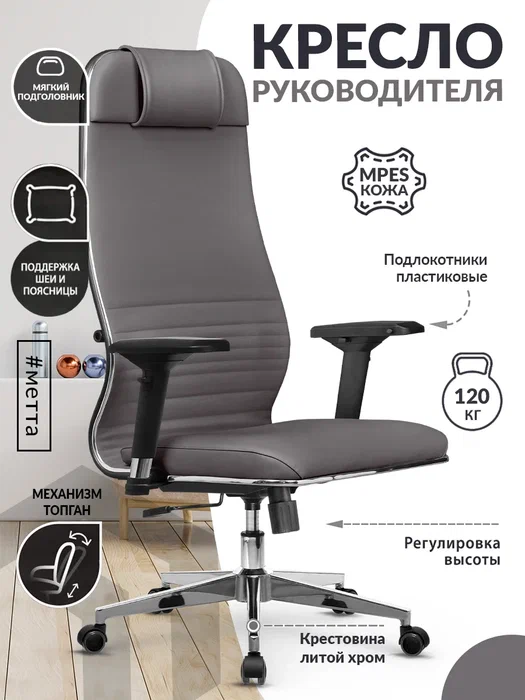 Кресло компьютерное Мetta Кожа MPES, серый