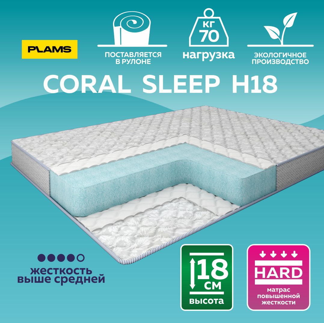 Матрас беспружинный Plams Coral Sleep H18 90х180