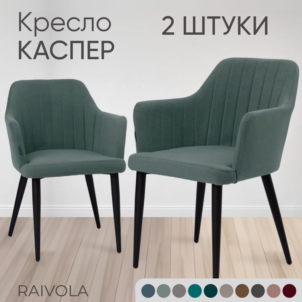 Кресло Raivola Furniture Каспер 2 шт, серый велюр