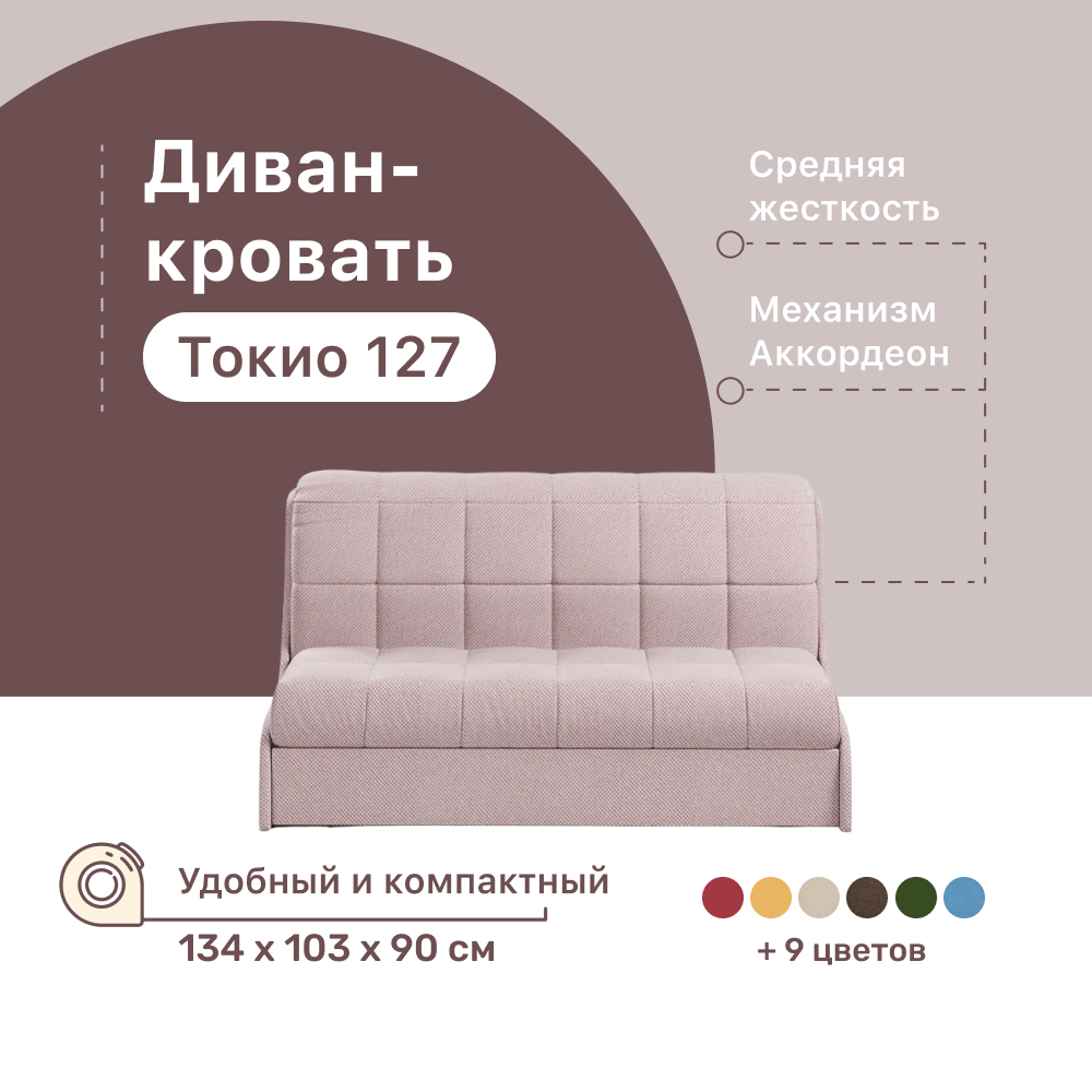 Диван-кровать 4Home Токио 127, 134х103х90 см, велюр Java, Аккордеон