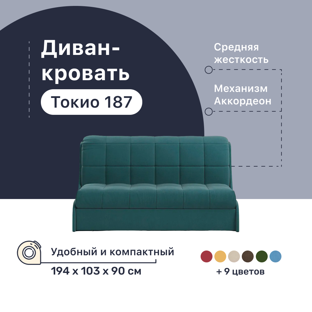 Диван-кровать 4Home Токио 187, 194х103х90 см, велюр Lagoon, Аккордеон