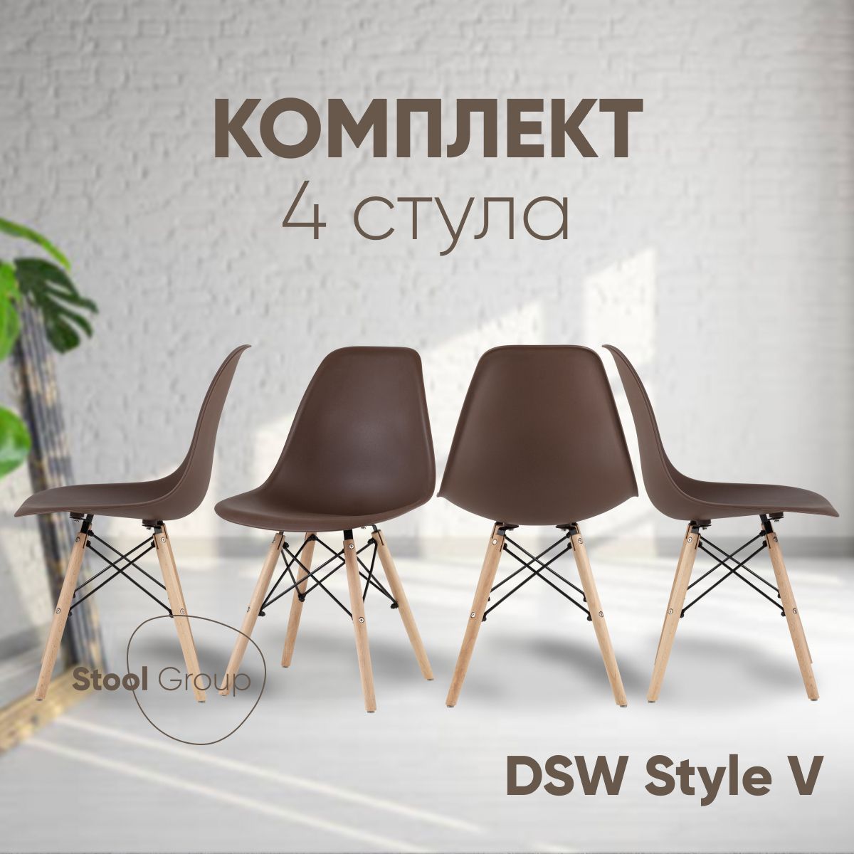Стул для кухни Stool Group DSW Style V коричневый, 4 шт