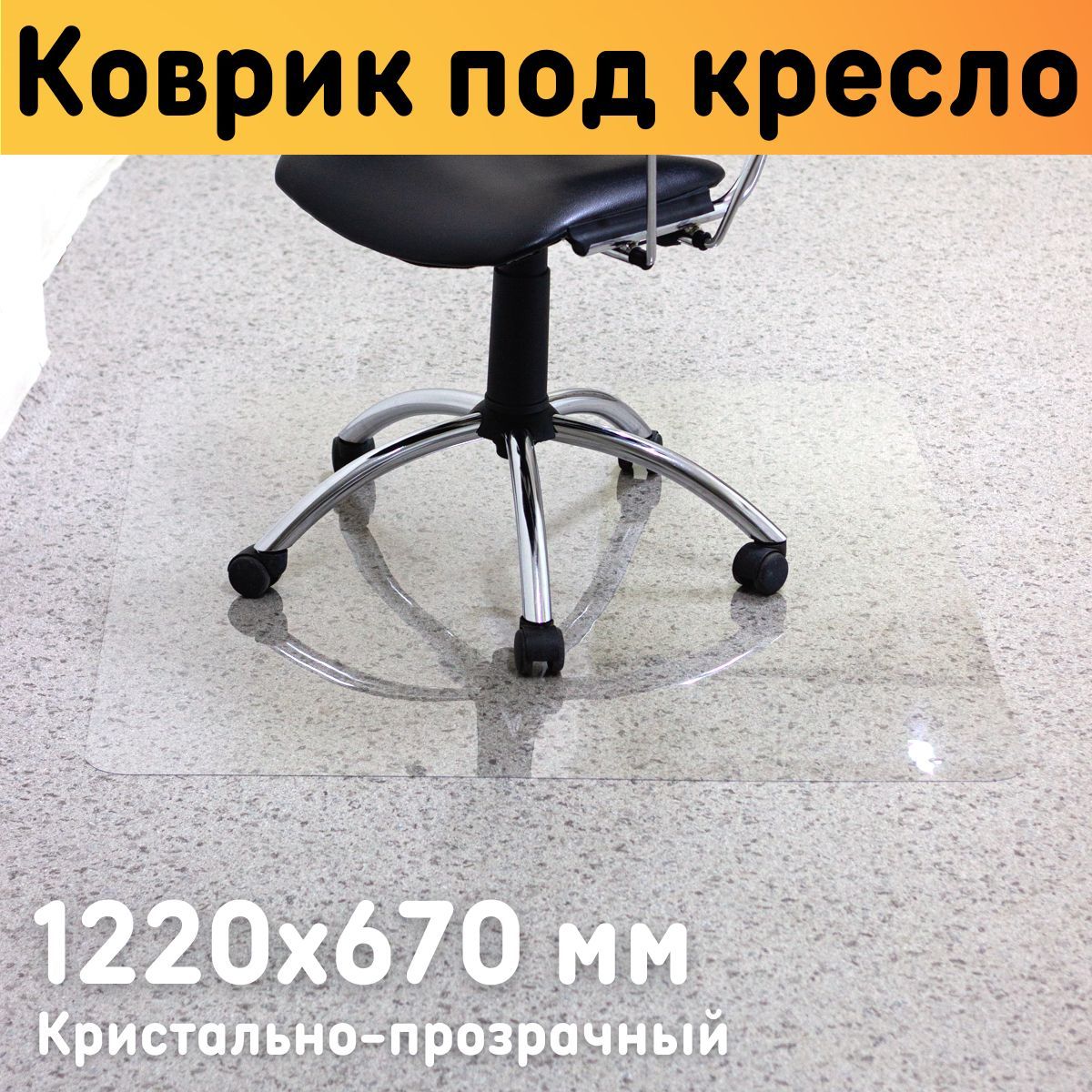 Защитный коврик под кресло 1220х670 мм, толщина материала 0,7 мм