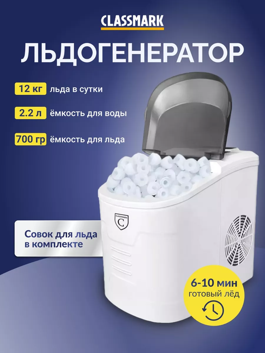 Ледогенератор Classmark GSN-Z1 2.2 л