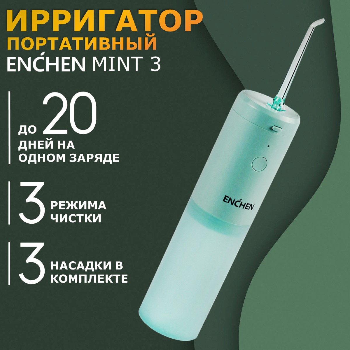Ирригатор Enchen Water Flosser Mint 3 Green
