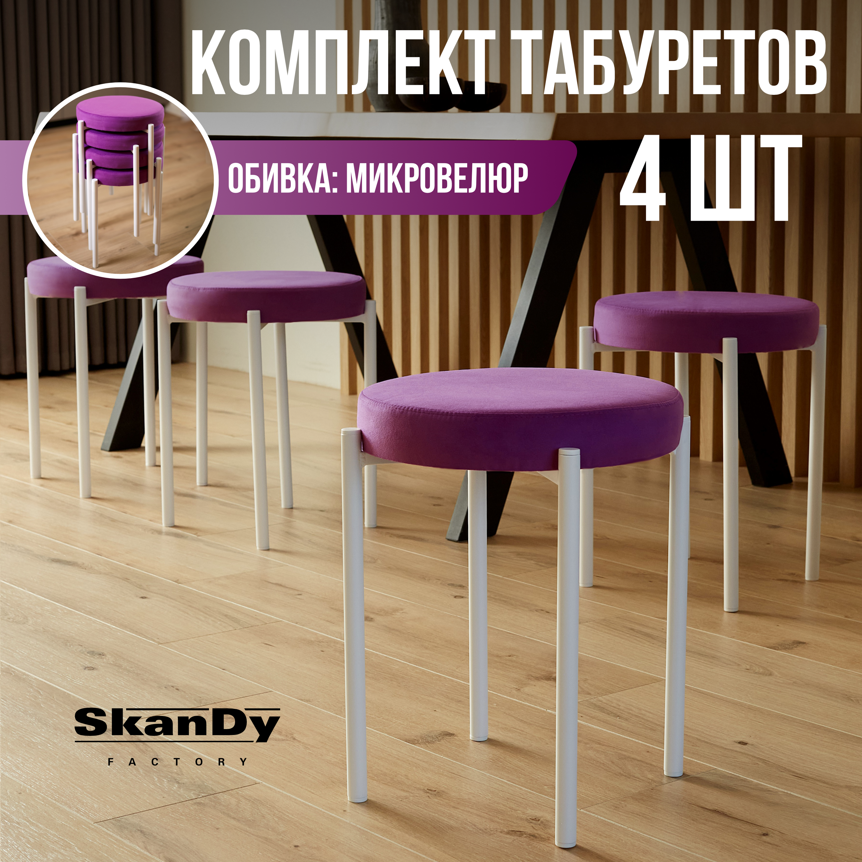 Мягкий табурет для кухни SkanDy Factory, 4 шт, фиолетовый