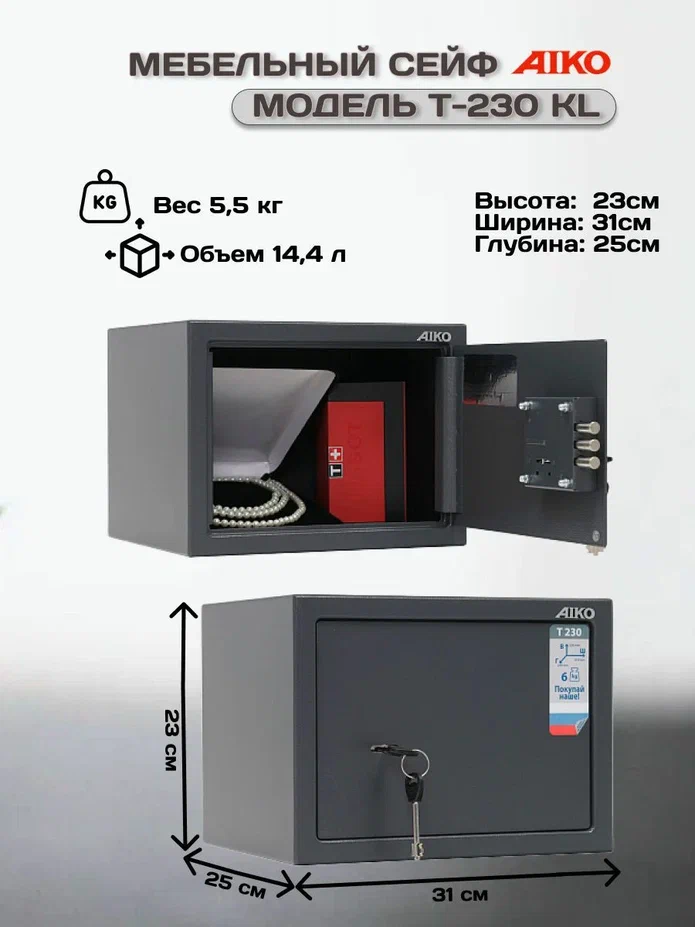 Мебельный сейф AIKO T-230 KL